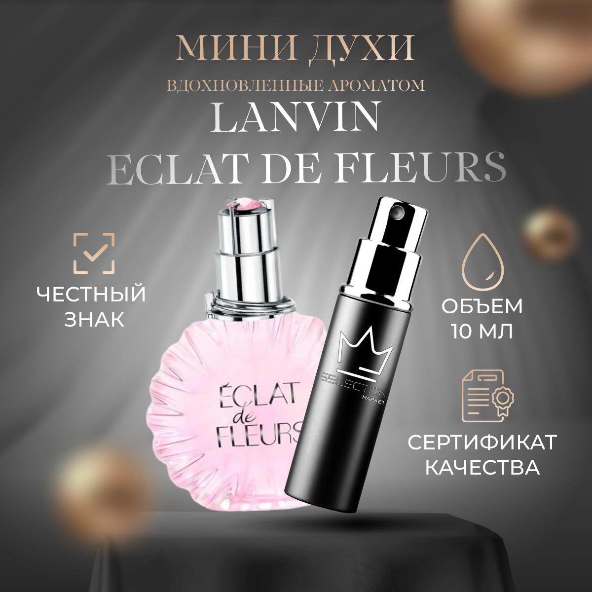 Духи по мотивам Ланвин Эклат де Флерс (Eclat de Fleurs) 10 мл