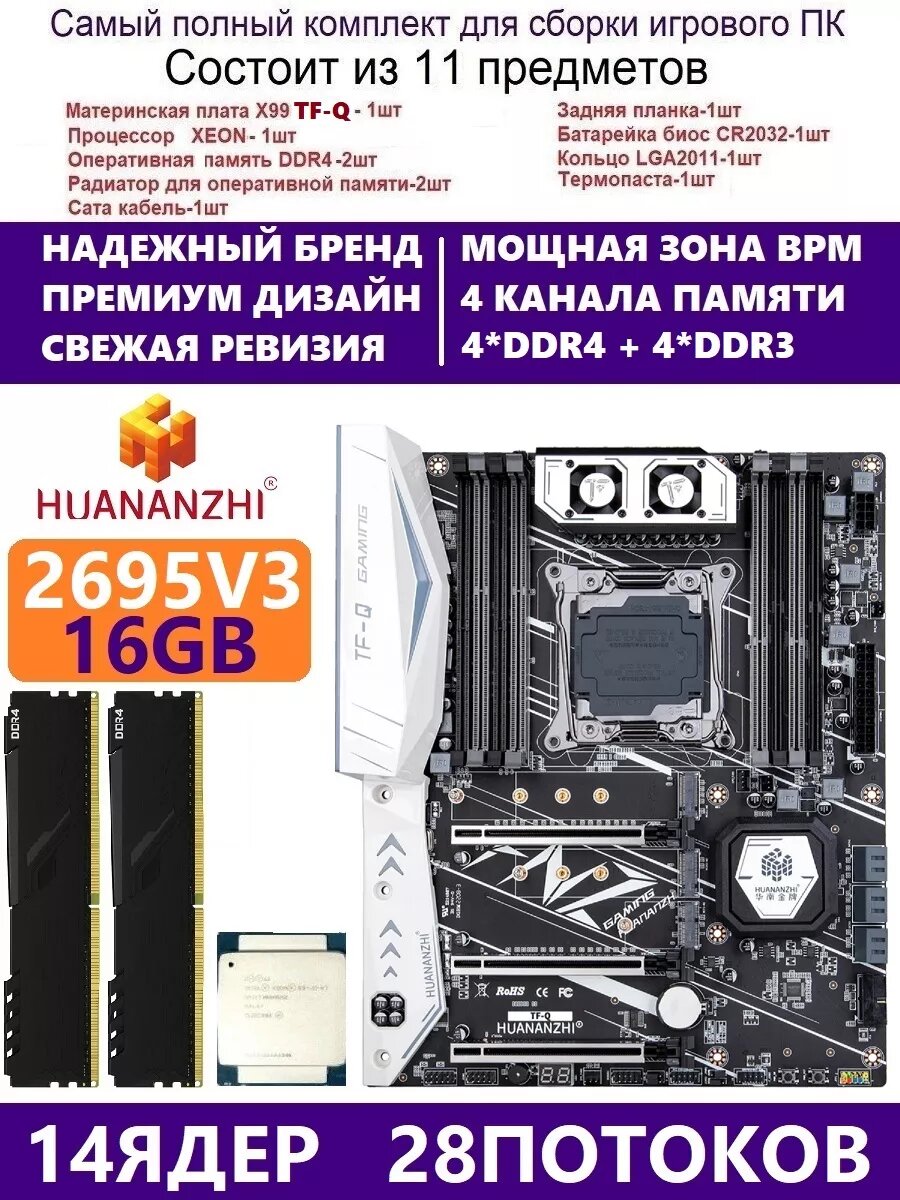XEON E5-2695v3 +2x8g Huananzhi TF, Комплект Х99 игровой