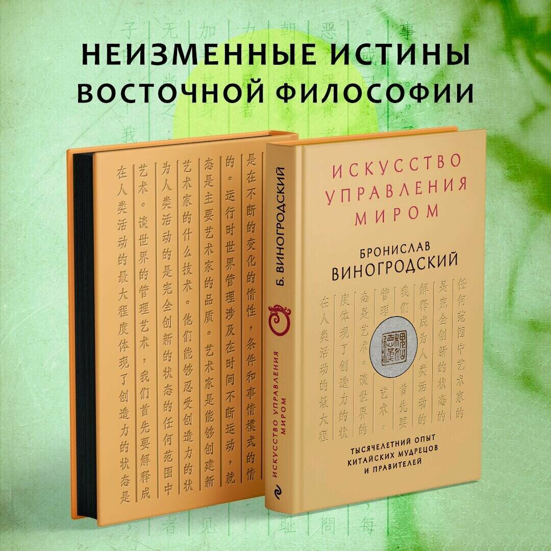 Виногродский Б. Б. Искусство управления миром. Подарочное издание с вырубкой и цветным обрезом