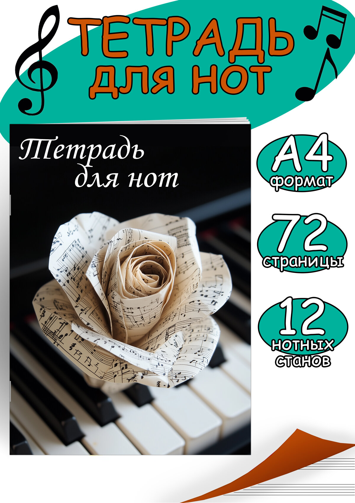 Тетрадь для нот. Страница с 12 нотными станами Роза (72 страницы)