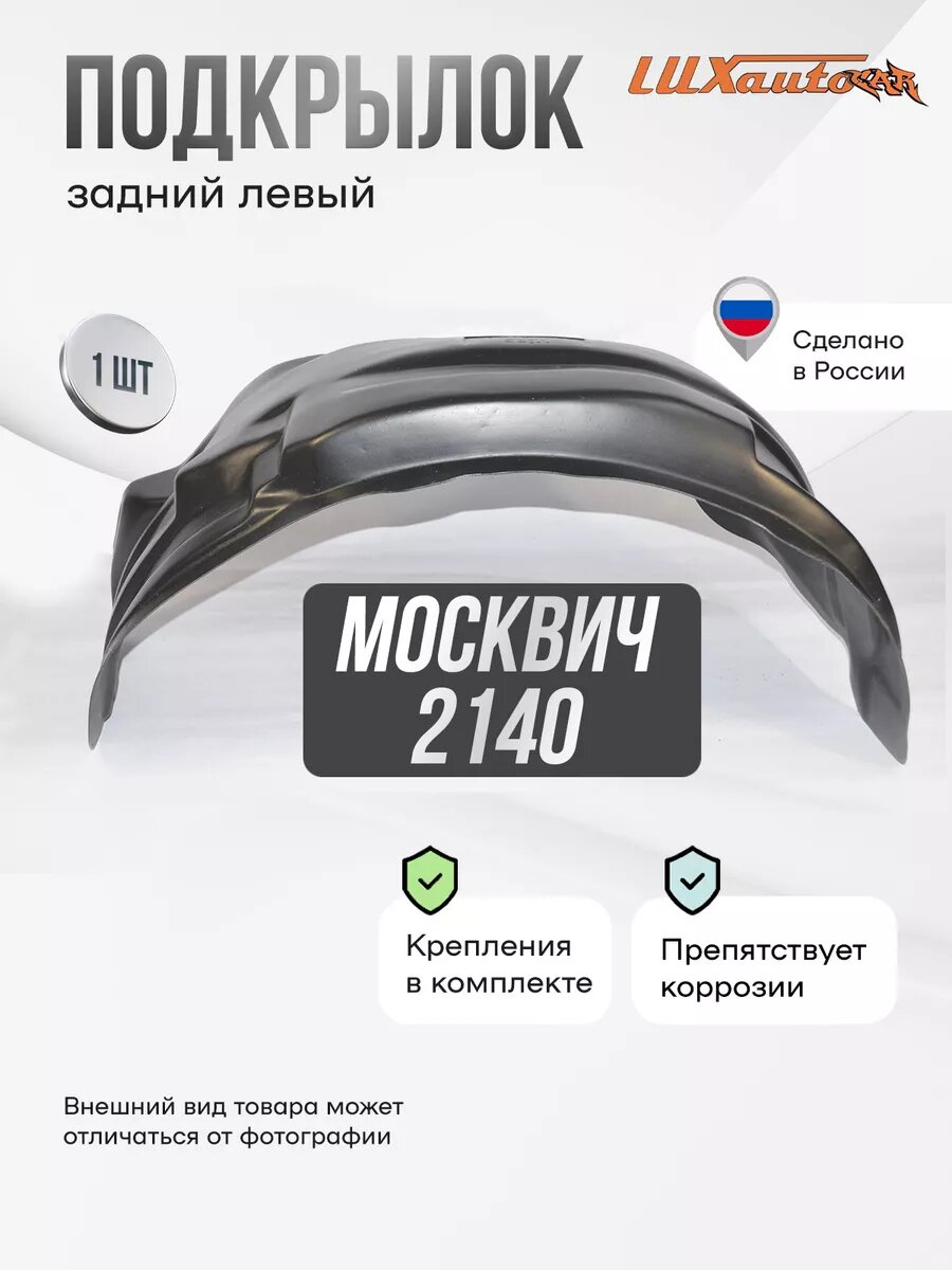 Локер Москвич 2140 зад. левый 1шт.