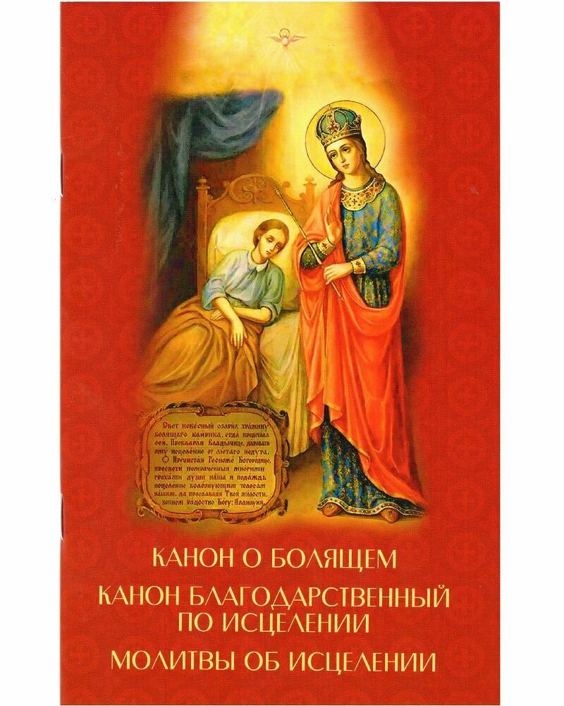 Канон о болящем. Канон благодарственный по исцелении. Молитвы об исцелении