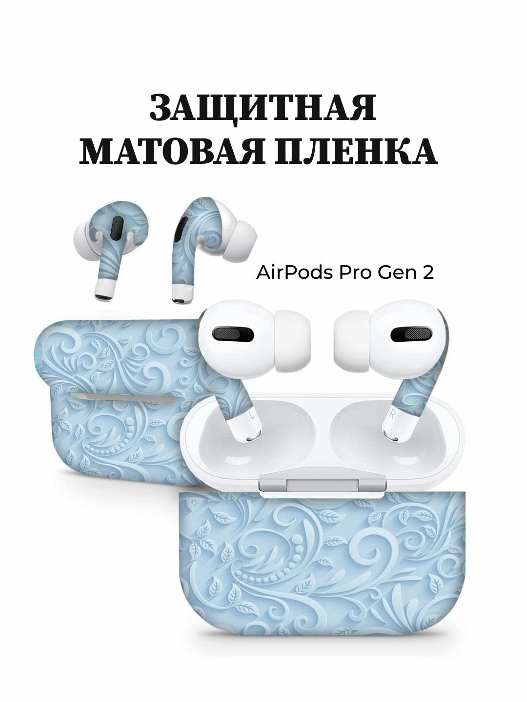 Виниловая защитная пленка для Apple AirPods Pro 2 для кейса