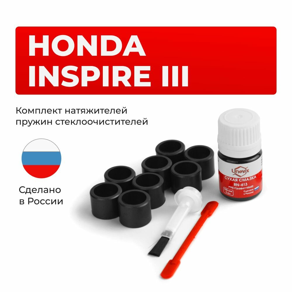 Ремкомплект трапеции стеклоочистителя INSPIRE в кузове: UA4; UA5 1998-2003. Комплект втулок для ремонта осей дворников