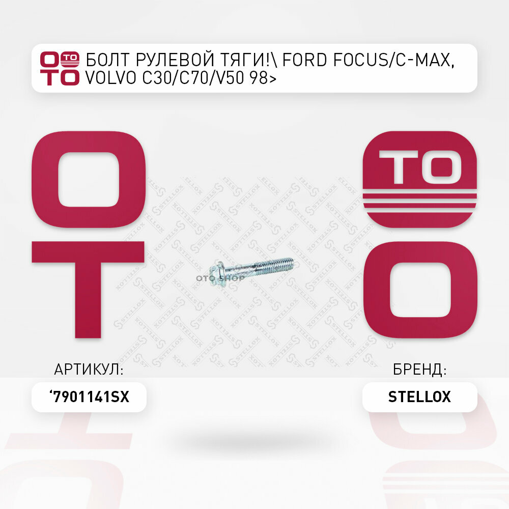 Болт рулевой тяги!\ Ford ( Форд ) Focus/C-Max, Volvo ( Вольво ) C30/C70/V50 98> STELLOX 7901141SX