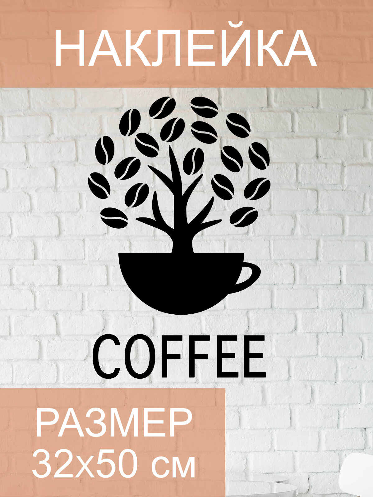 Наклейка 'Кофейное дерево' (Кофе с надписью для декора, на витрину, в кофейню, кафе)