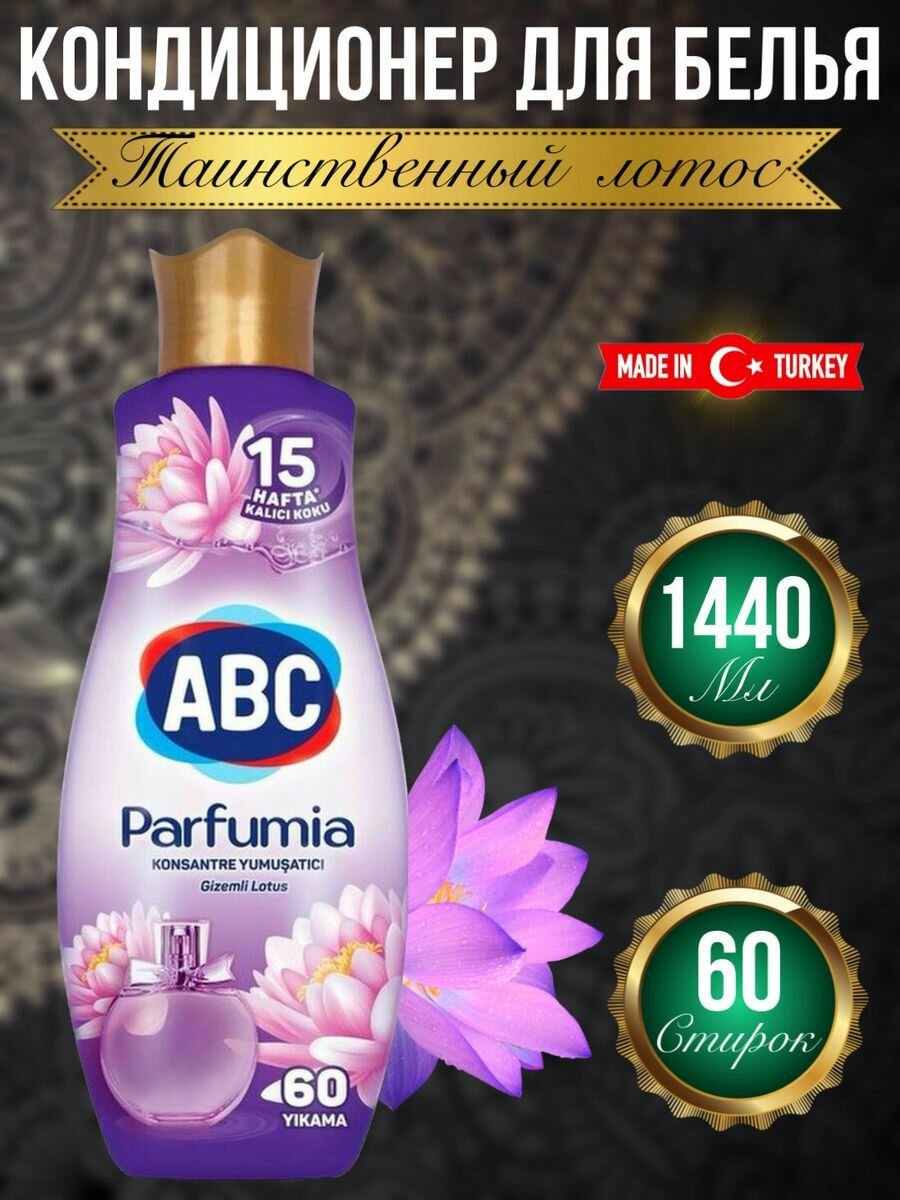 ABC Концентрированный кондиционер для белья Таинственный Лотос 1440мл
