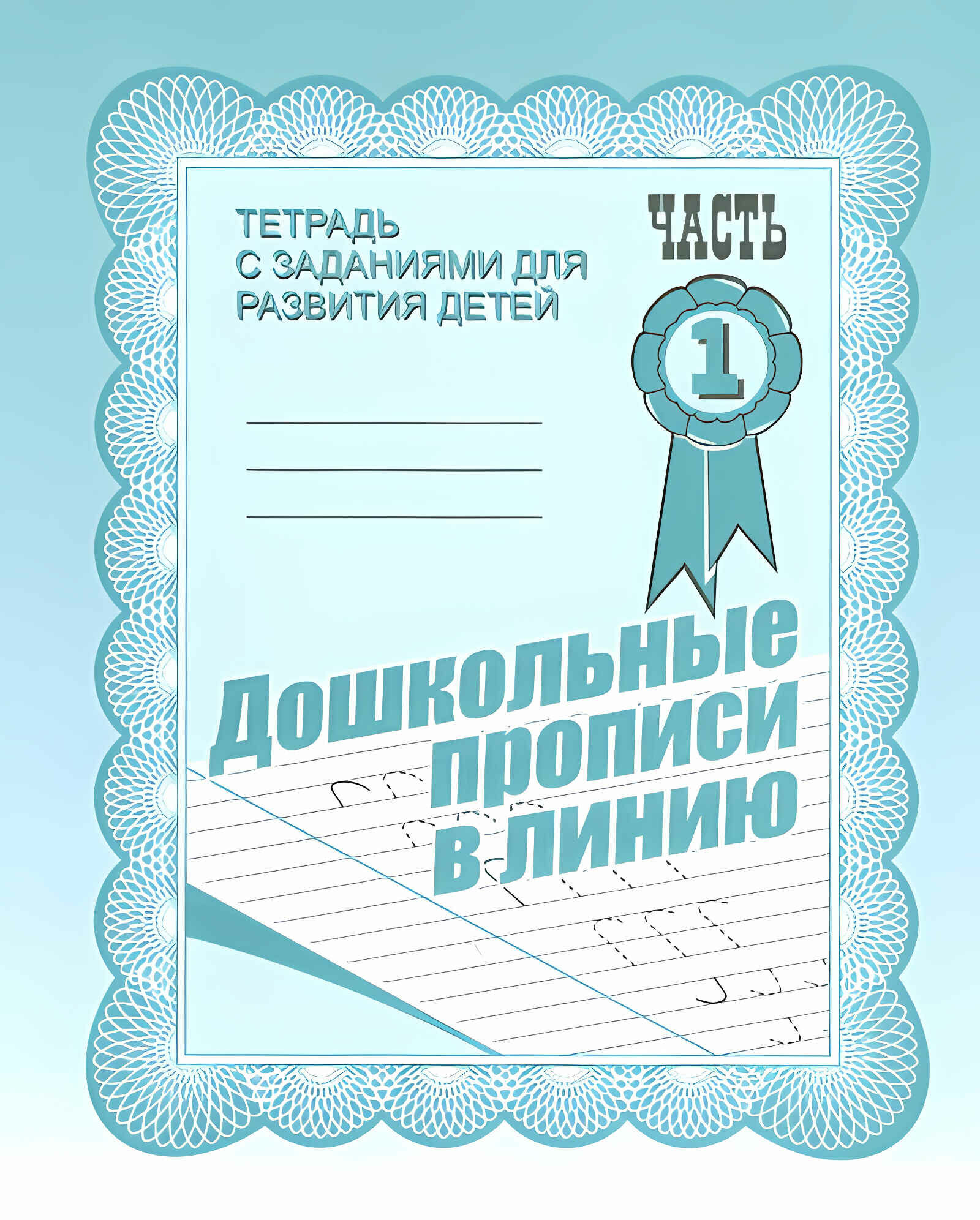 Рабочая тетрадь Дошкольные прописи в линию. ч.1