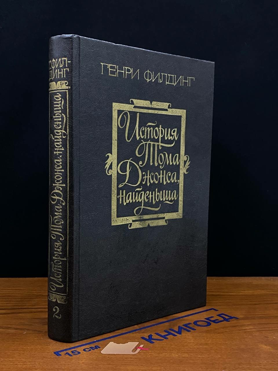 Книга. История Тома Джонса, найденыша. Часть 2 1982 (2041280189557)