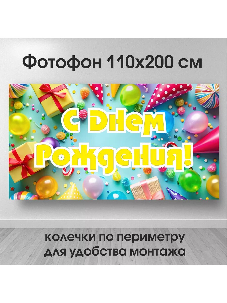 Фотофон "С Днем рождения", баннерная ткань с люверсами 1,1x2м