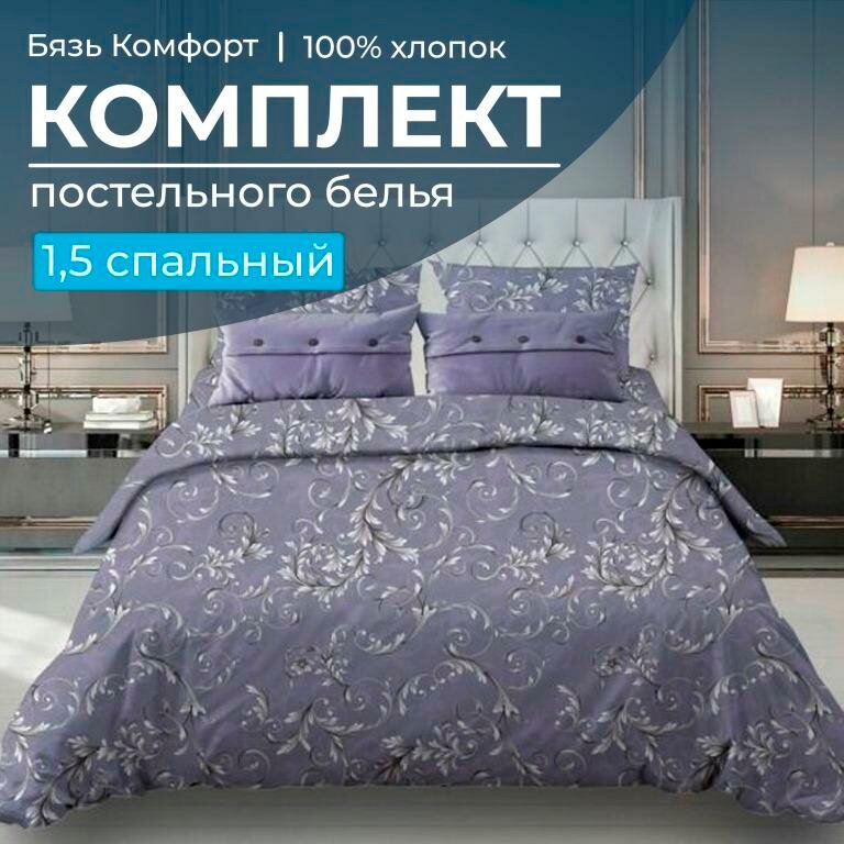 Комплект постельного белья 1,5-спальный, бязь "Комфорт" (Валенсия, сиреневый)