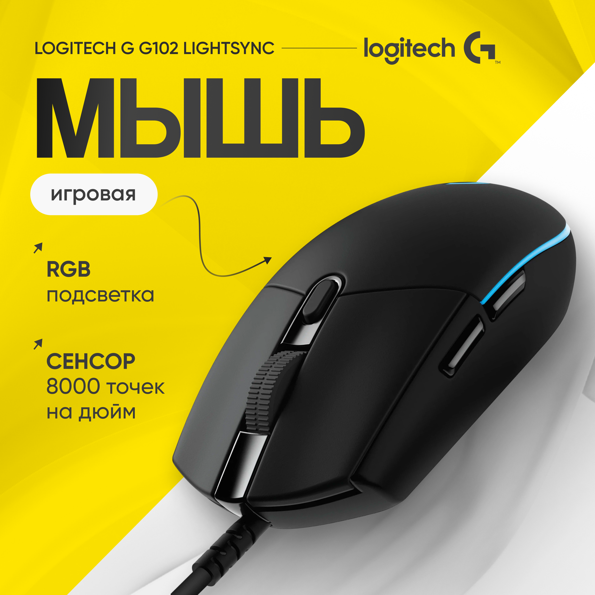 Игровая мышь проводная LOGITECH G102 LIGHTSYNC - (910-005823) BLACK