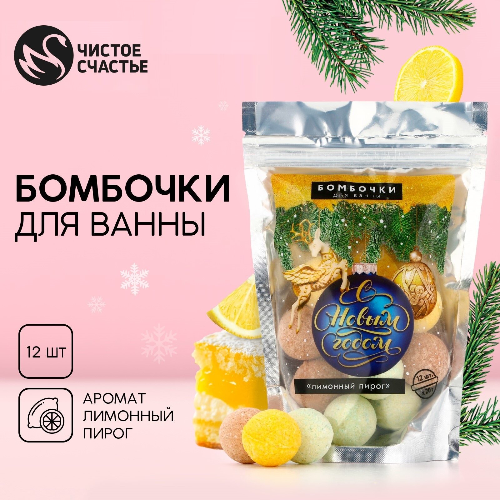 Подарочный набор новогодний, бомбочки для ванны, с ароматом лимонного пирога, 12 х 20 г, для подарка на Новый Год.