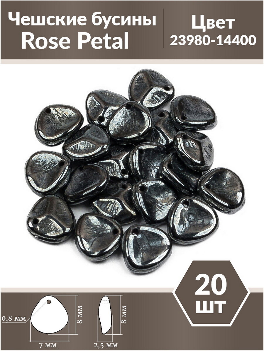 Стеклянные чешские бусины, Rose Petal, 8х7 мм, цвет Jet Hematite, 20 шт.
