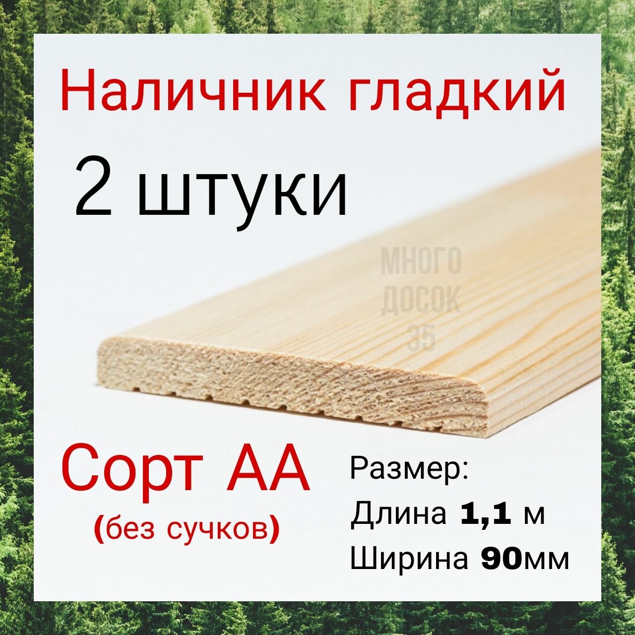 Наличник деревянный 90/1,1м - 2 шт