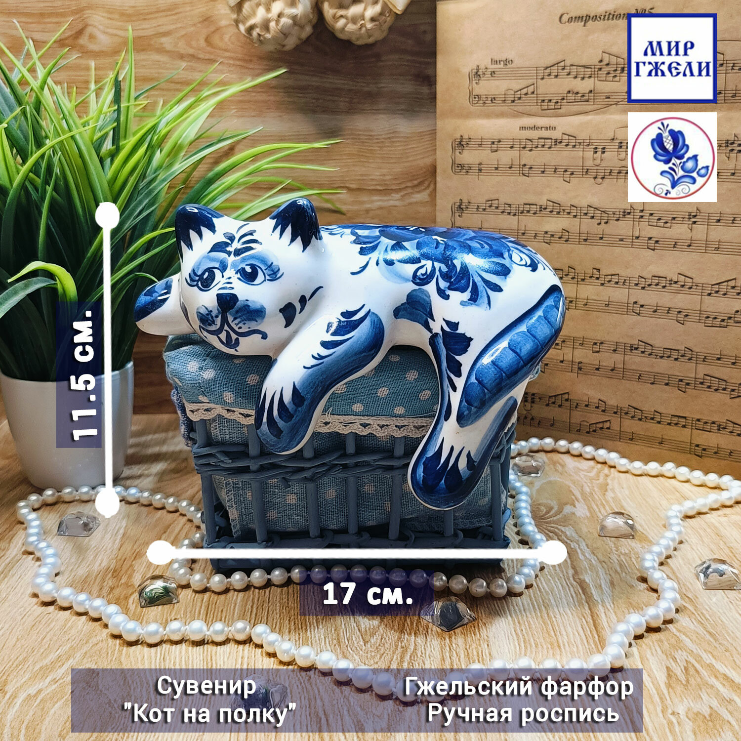 Сувенир Гжель "Кот на полку", (гжельский фарфор, ручная роспись), длина 17 см.