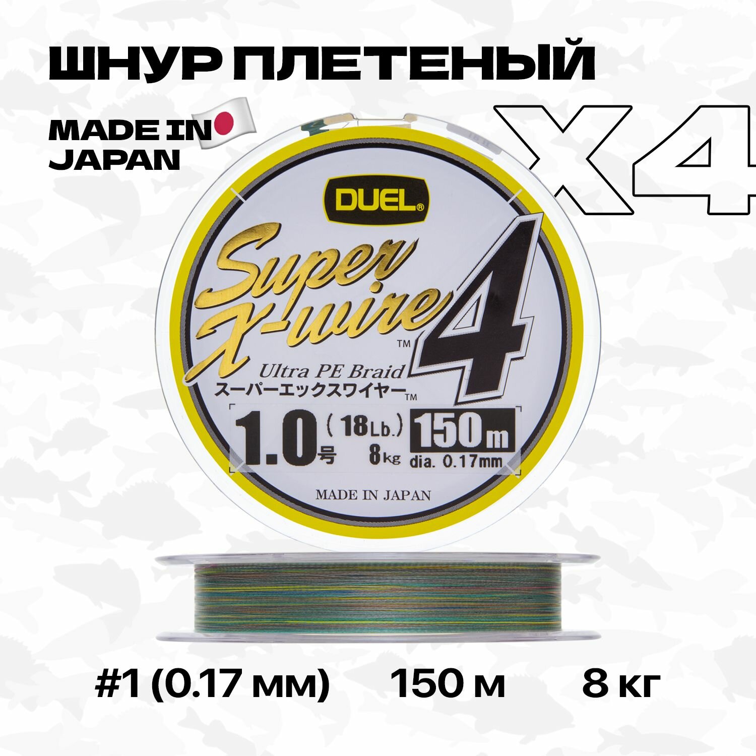 Плетеный шнур Duel Super X-Wire 4 (5Color), 150 м, #1 (0,17 мм), 8 кг