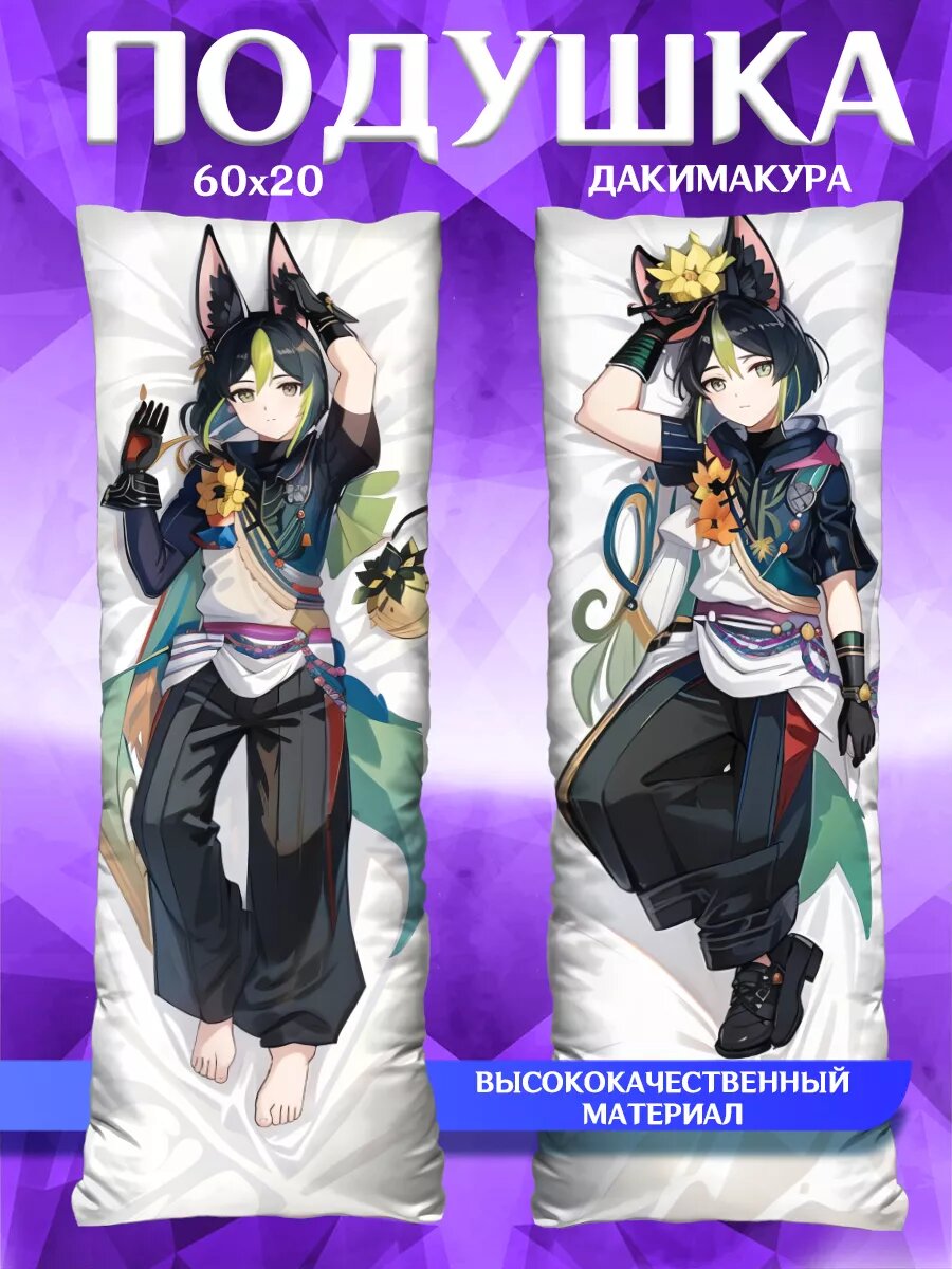 Подушка дакимакура genshin мини Геншин Импакт Тигнари 60х20