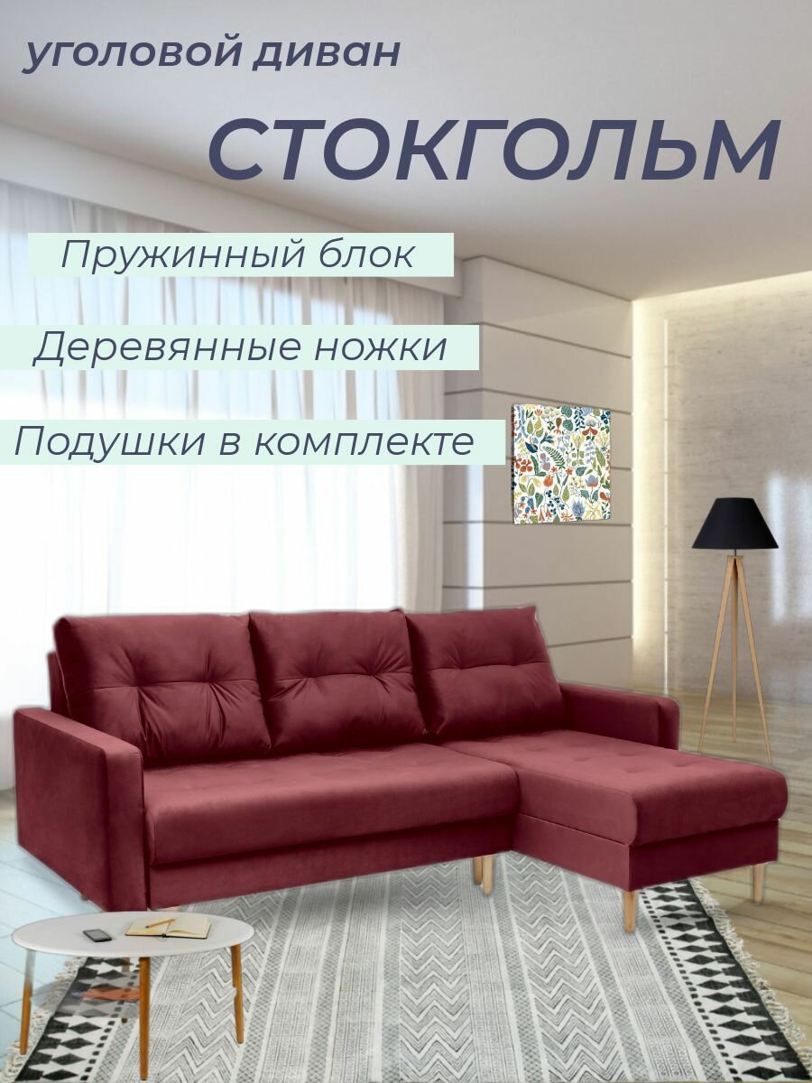 Угловой диван Стокгольм (правый угол), механизм еврокнижка, бордовый велюр, спальное место 160х195