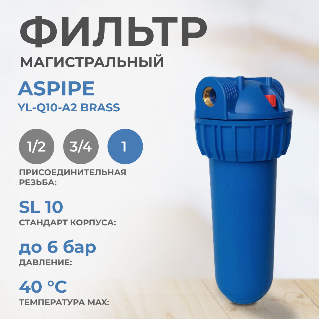 Колба фильтра для холодной воды синий SL10 1", ASPiPE (YL-Q10-A2)