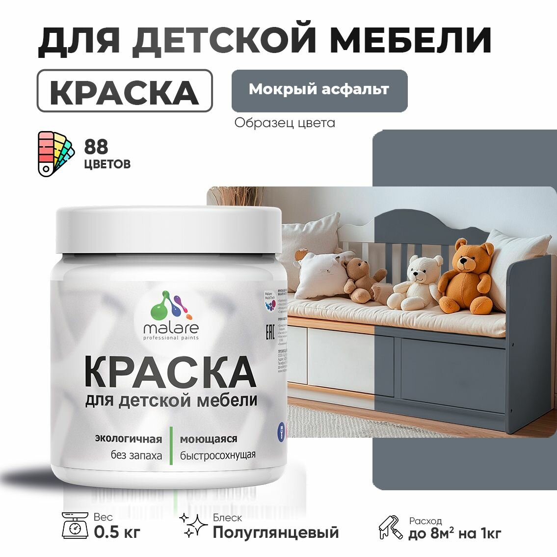 Резиновая краска Malare для детской мебели для кухонных фасадов, мебели из дерева, моющаяся, быстросохнущая без запаха полуглянцевая, мокрый асфальт, 0.5 кг.