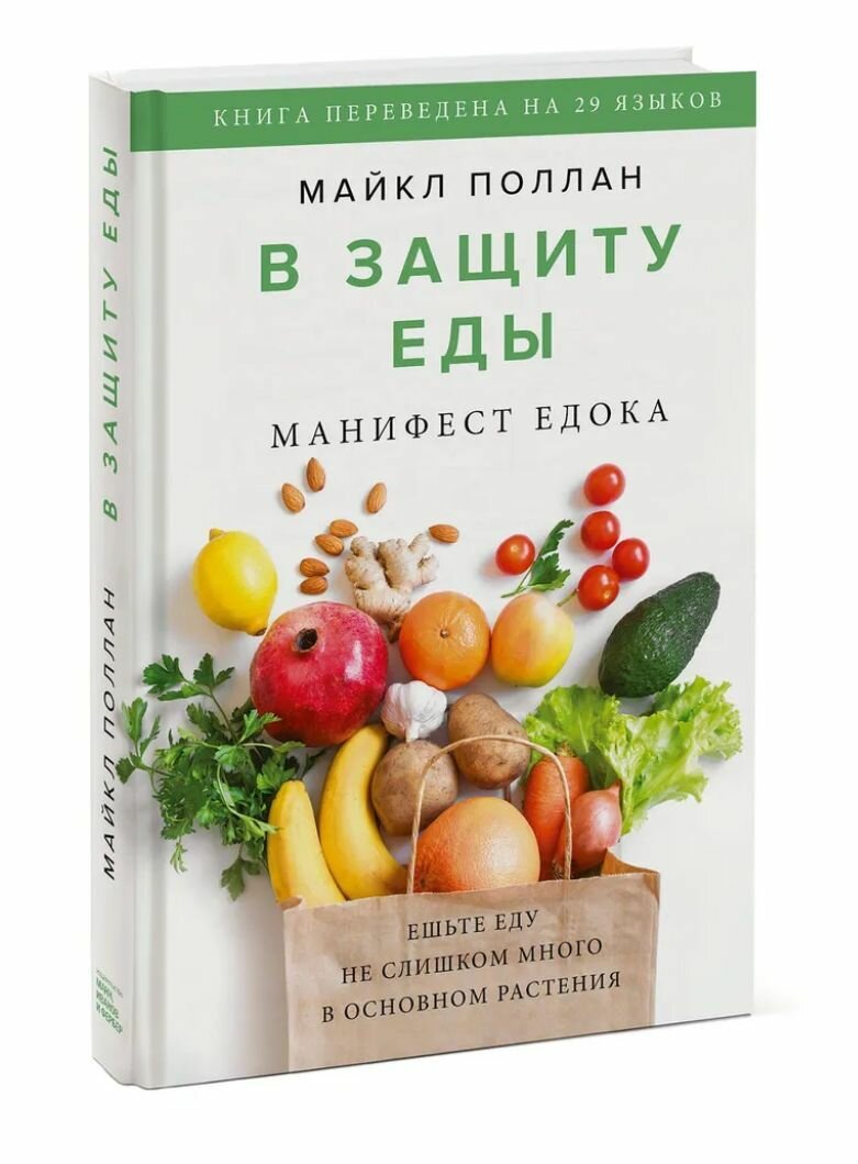 В защиту еды. Манифест едока