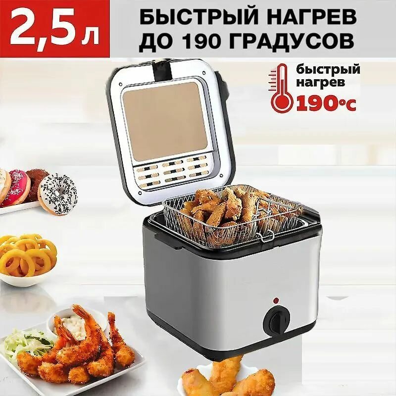 Электрическая фритюрница 2.5л быстрый нагрев до 190 объем
