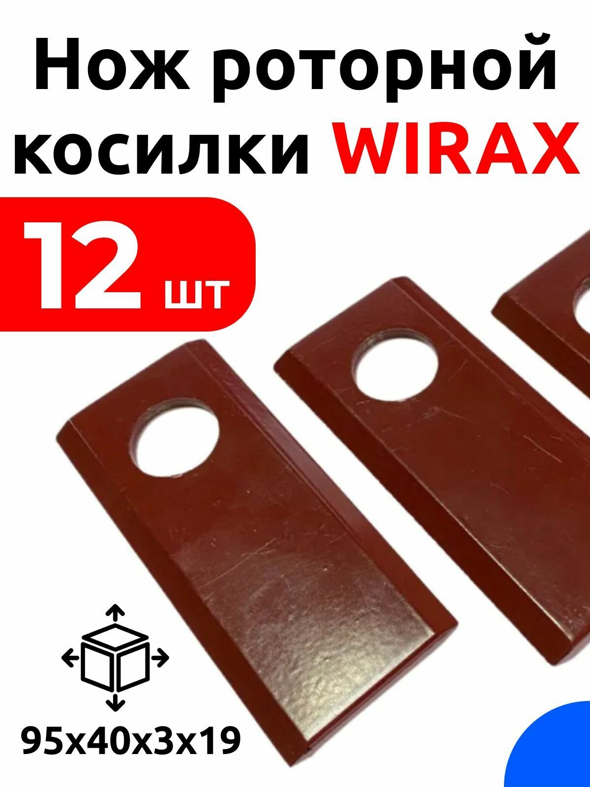 Ножи на косилку Виракс, ножи для польской роторной косилки WIRAX / 12 шт / комплект
