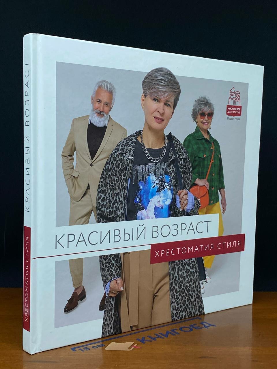 Книга. Хрестоматия стиля Красивый возраст 2019 (2041716160662)