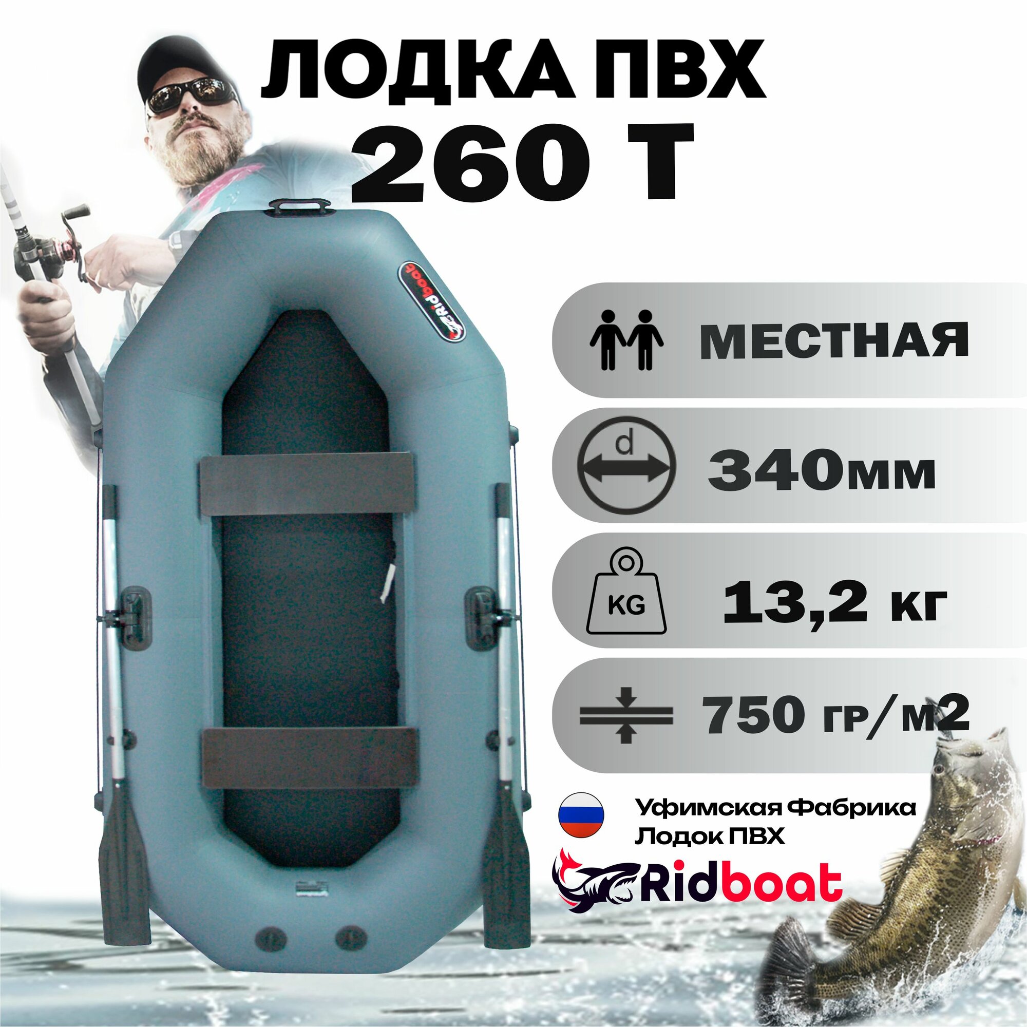 Лодка надувная ПВХ Ridboat Т 260, серая,2-х местная диаметр борта 340мм, для рыбалки, для охоты, для сплава и путешествий