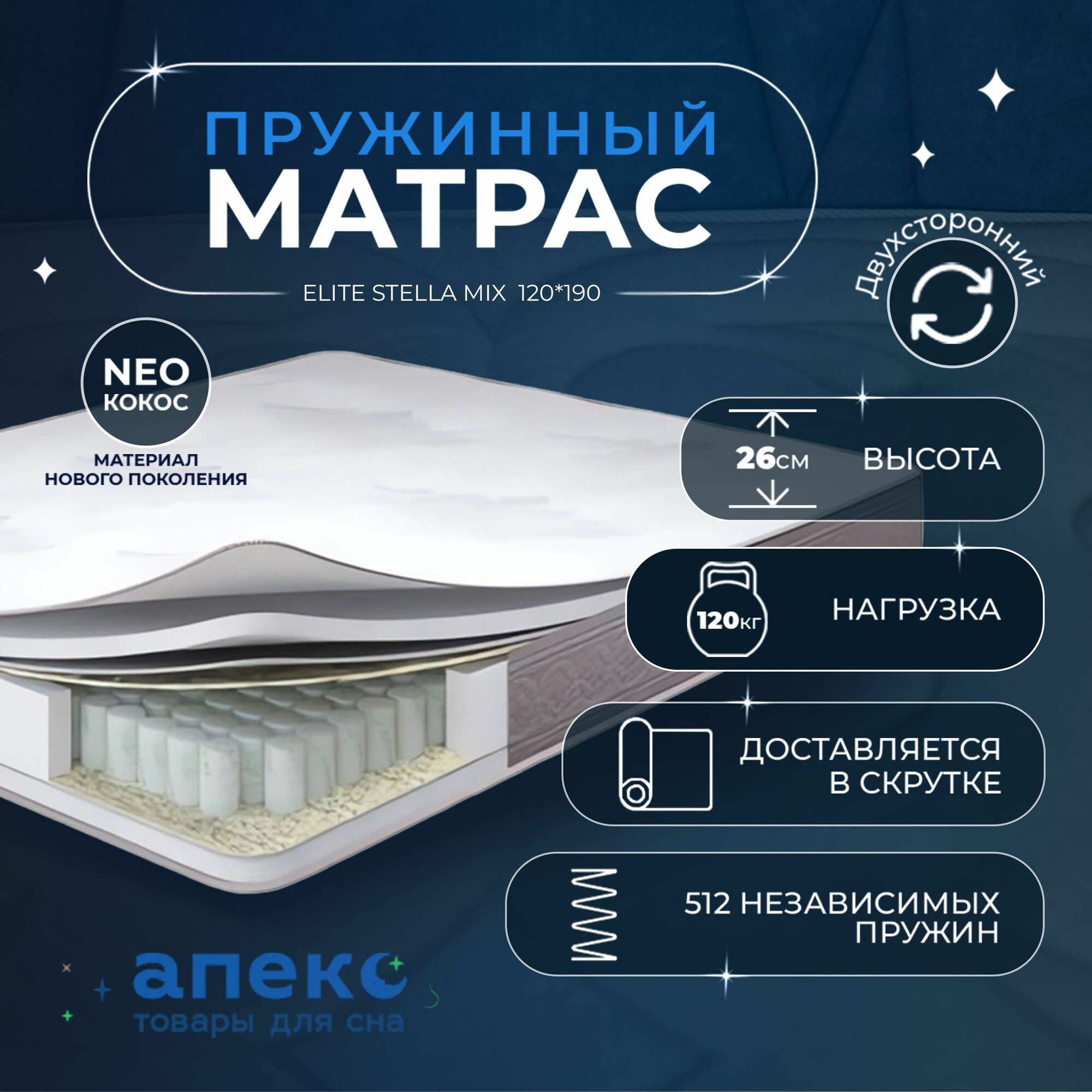 Матрас 120*190 апекс Elite STELLA MIX, ортопедический, Блок независимых пружин, NEO кокос, ортопедическая пена Flex foam, Термовойлок