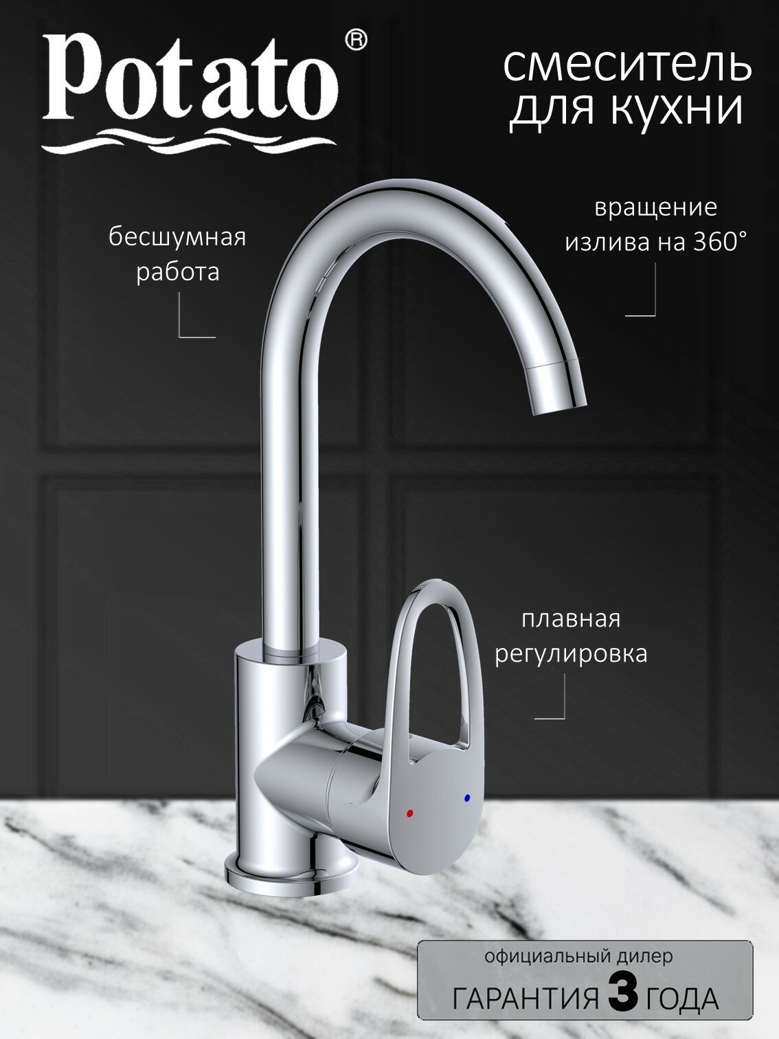 Смеситель Potato P4021, хром, для кухни с высоким поворотным изливом