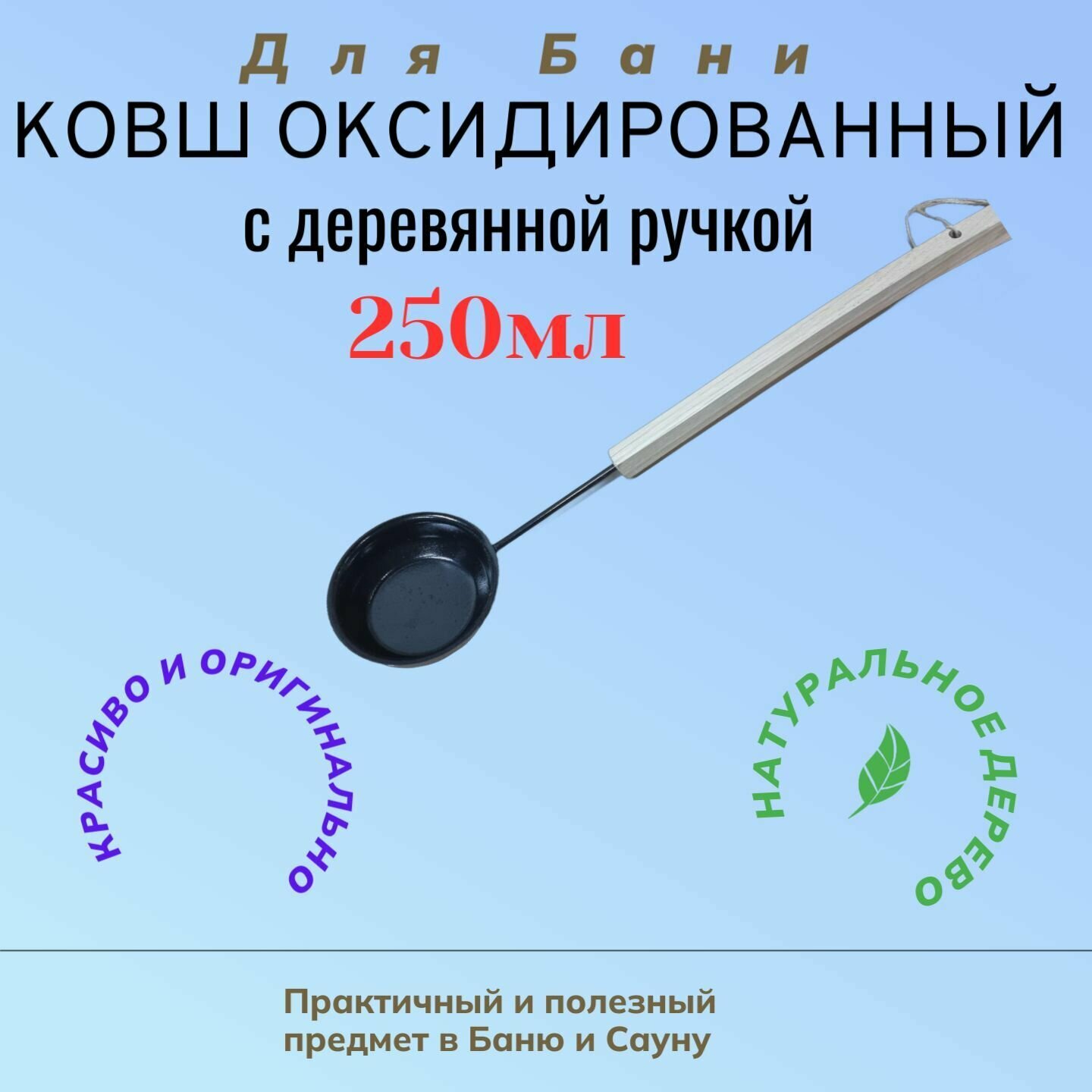 Ковш для бани оксидированный 250мл черный, деревянная ручка+ металл чаша