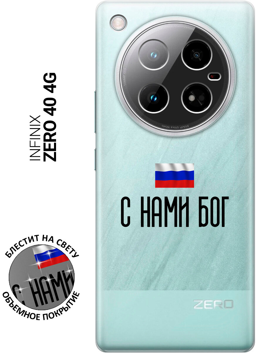 Силиконовый чехол на Infinix Zero 40 4G с принтом "С нами Бог" прозрачный