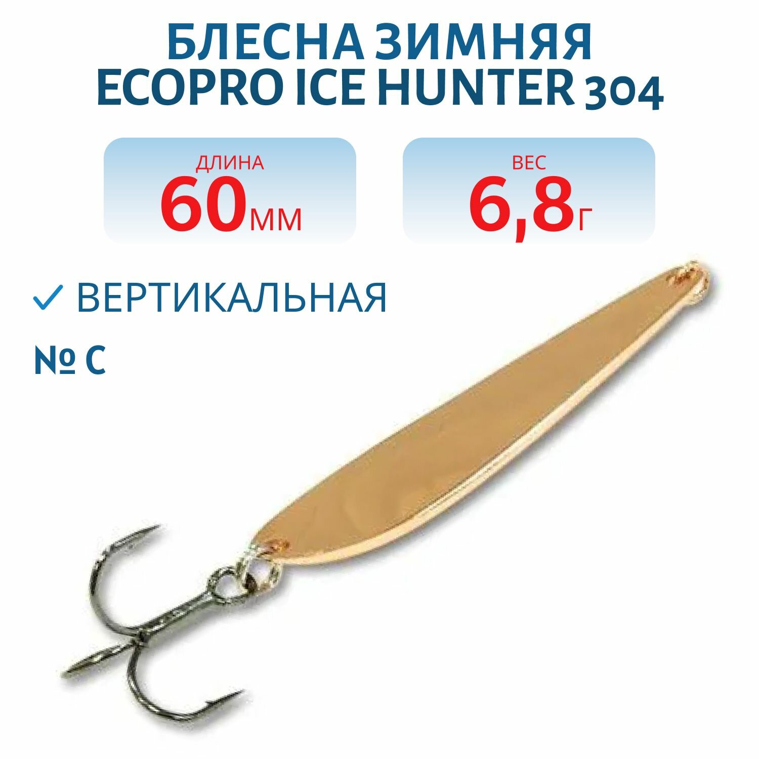 Блесна зимняя Ecopro Ice HUNTER 304, 60 мм, цвет C
