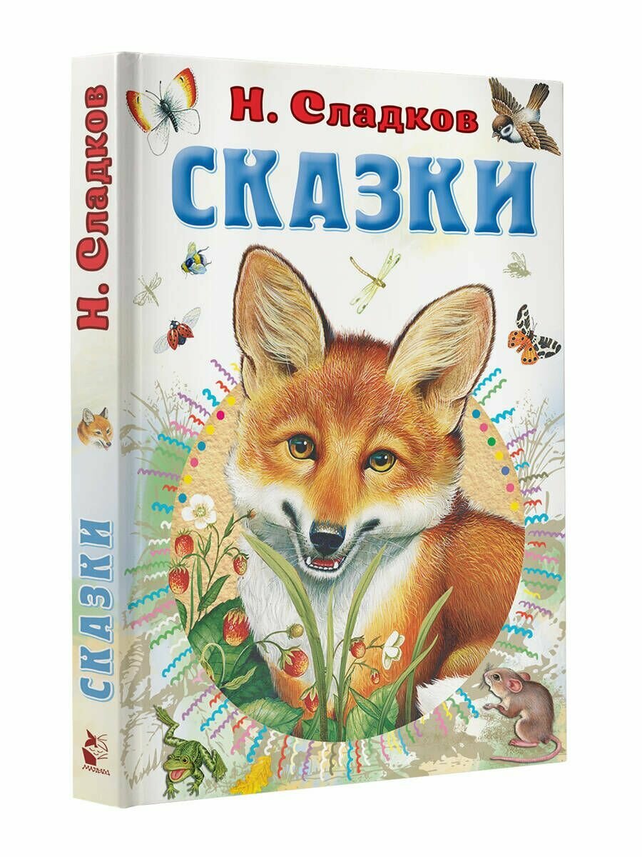 Н. Сладков. Сказки — фото 1