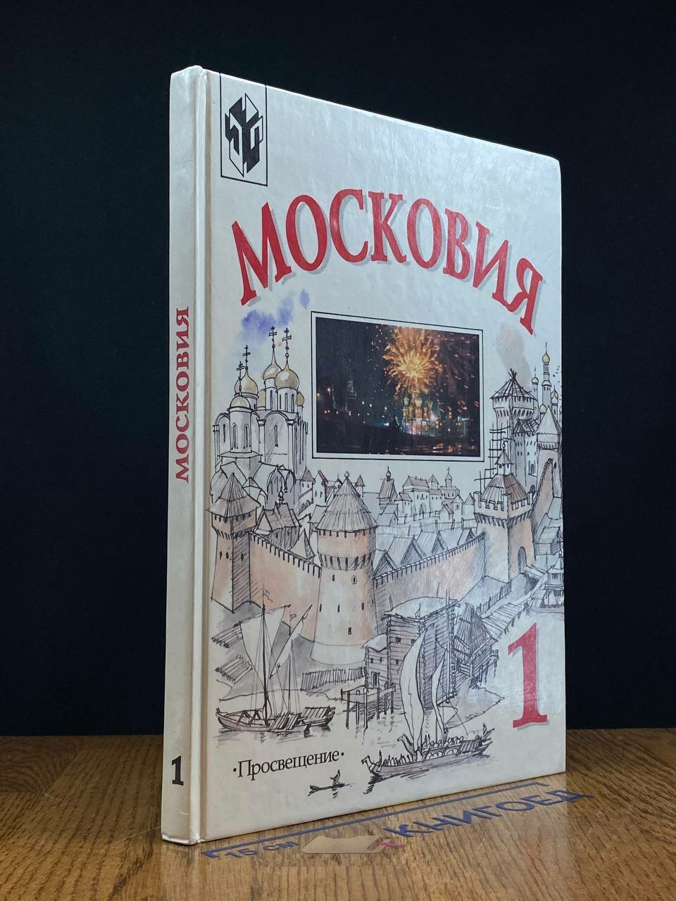 Книга. (Дефект) Московия. Книга 1 1999 (2041834589291)