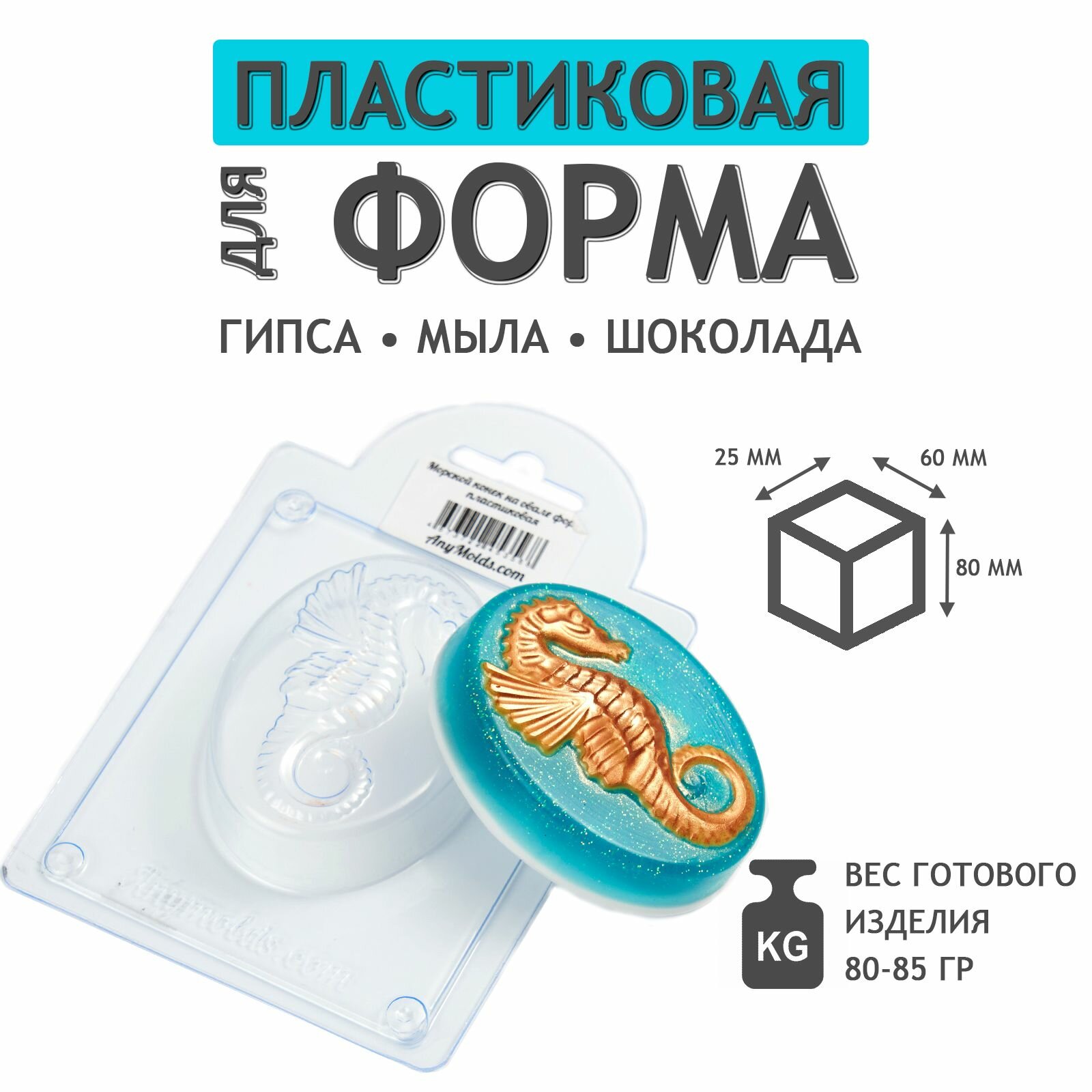 Морской конек на овале - формочка пластиковая для изготовления мыла, шоколада и гипсовых отливок