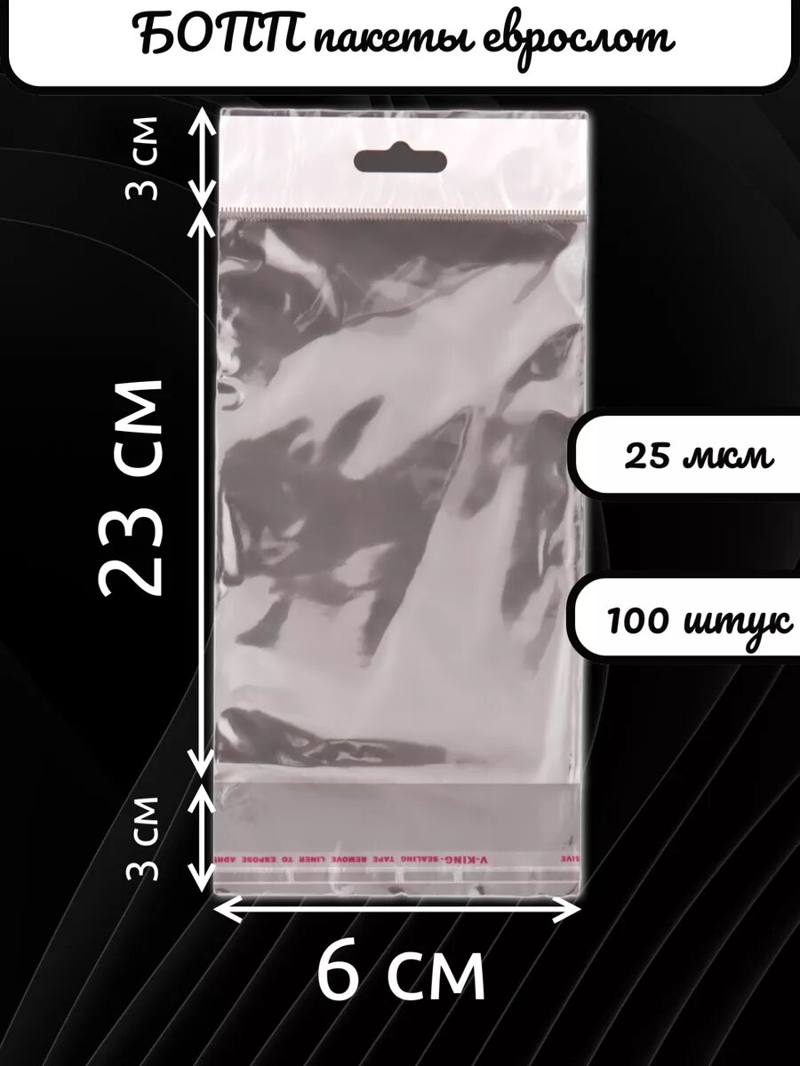 Упаковочные пакеты еврослот 25 мкм 6х23/3/3 см