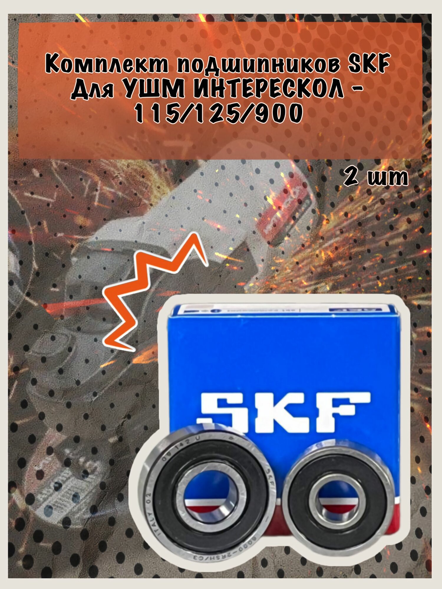 Комплект подшипников 6000-2RS, 608-2RS SKF на якорь УШМ-115/125/900 Интерескол