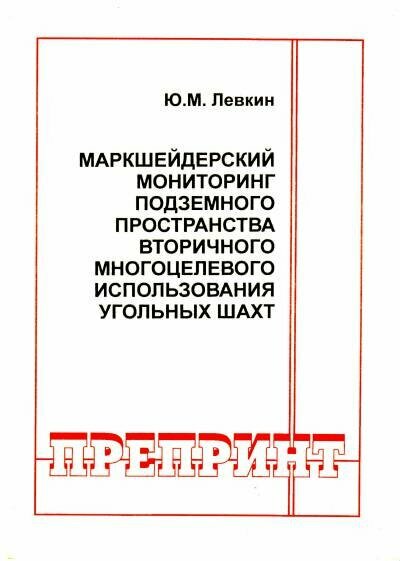 Левкин Ю. М. "Маркшейдерский мониторинг подземного пространства вторичного многоцелевого использования угольных шахт."