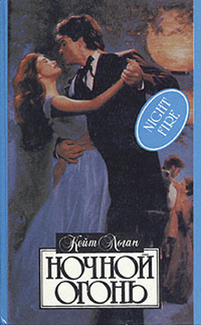 Ночной огонь