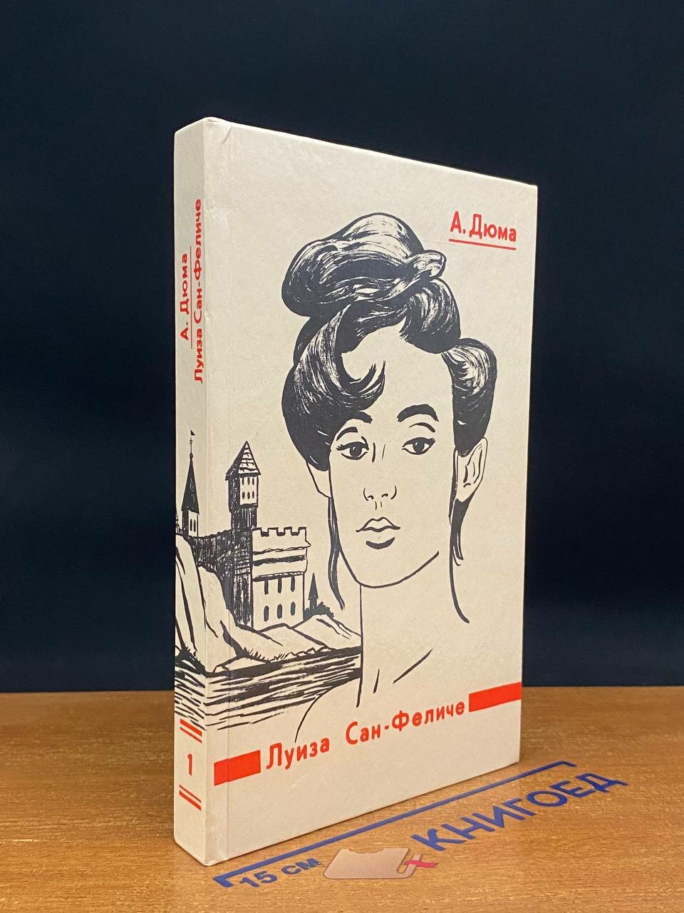Книга. Луиза Сан-Феличе. Том 1 1993 (2042296681776)