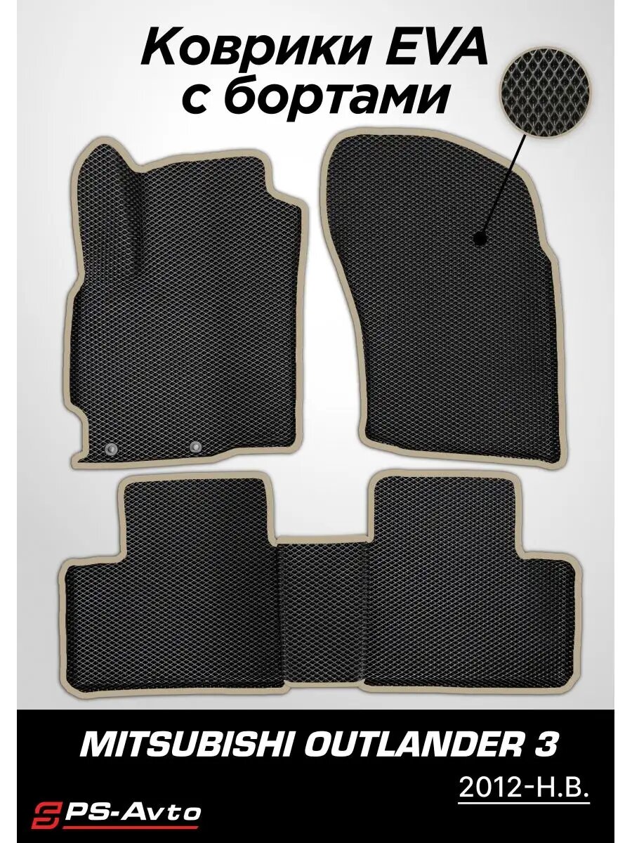 Коврики EVA 3D с бортами Mitsubishi Outlander III
