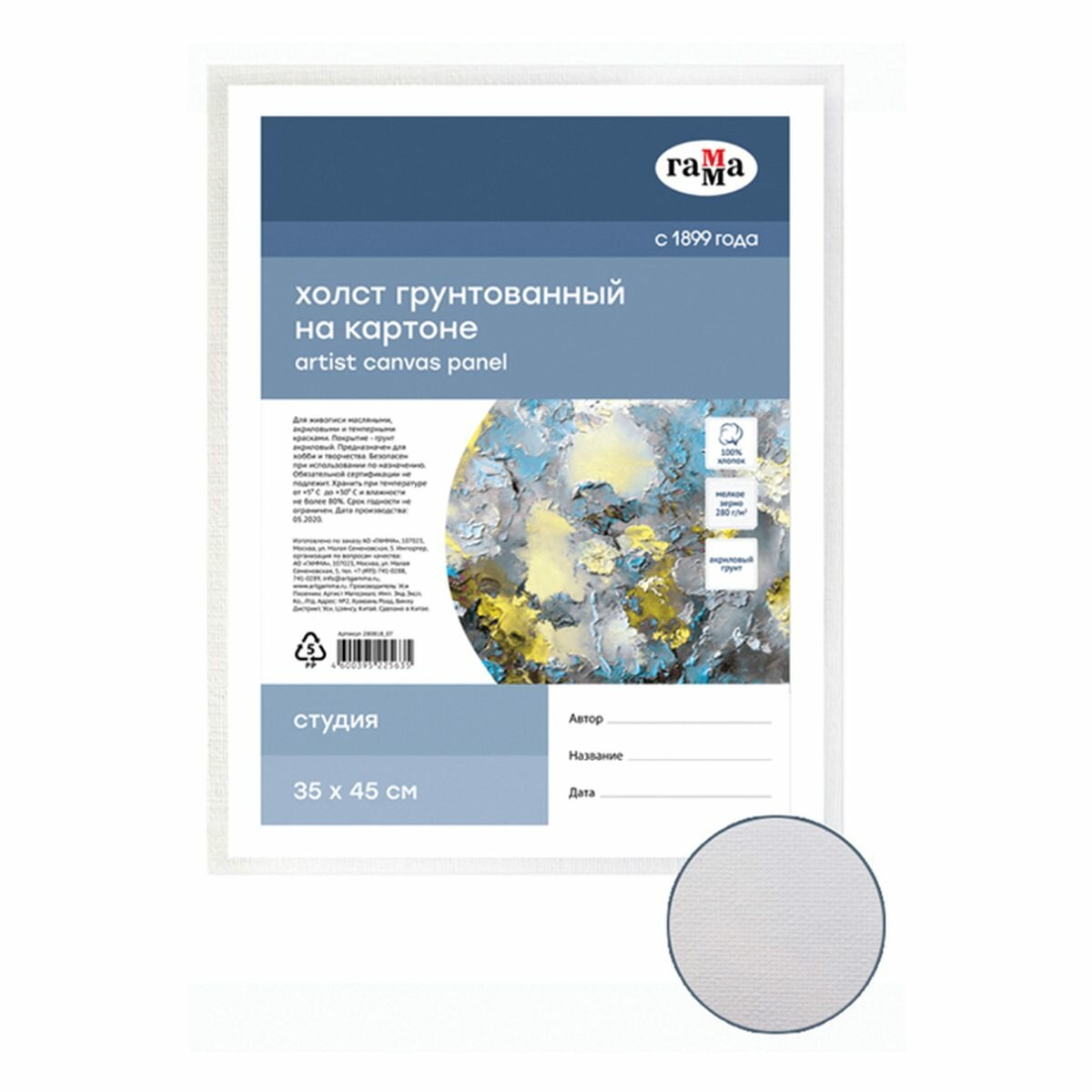 Холст грунтованный на картоне Гамма "Студия", 35x45см, 100% хлопок, мелкое зерно (280818_07)