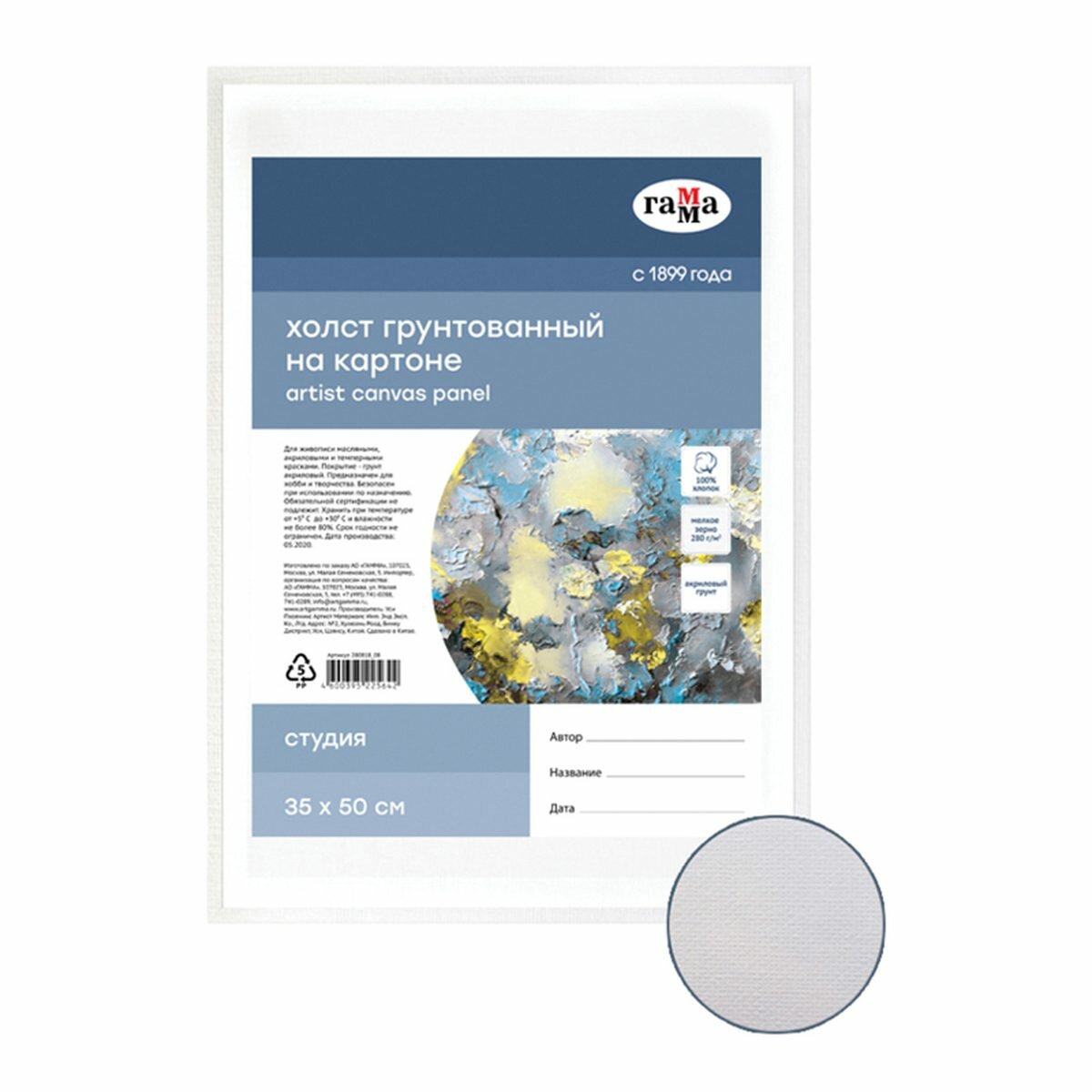 Холст грунтованный на картоне Гамма "Студия", 35x50см, 100% хлопок, мелкое зерно (280818_08)