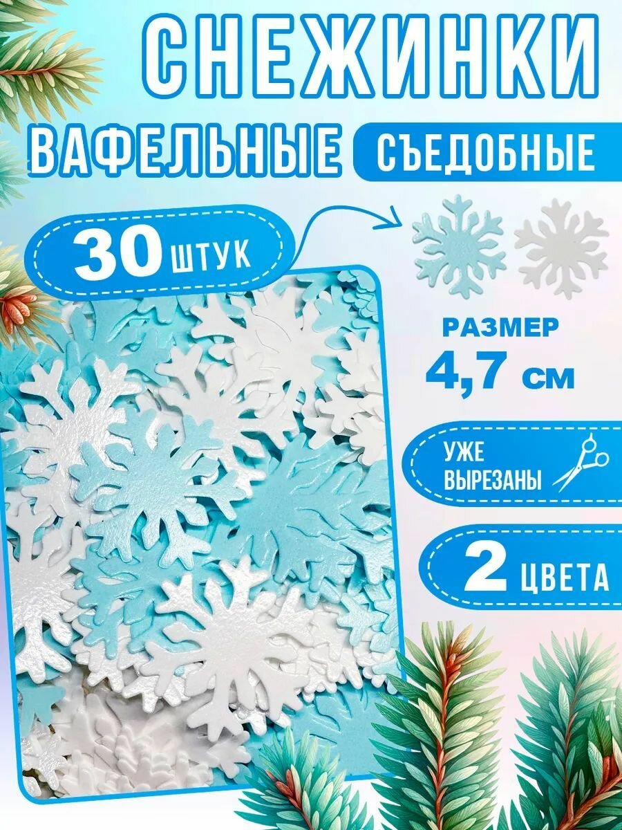 Снежинки на торт съедобные, 30 шт. , толстая вафельная бумага пищевая для декора белого и голубого цвета