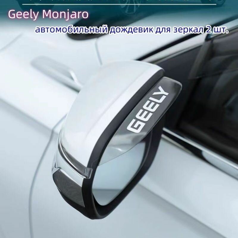 Автомобильный дождевик для зеркал Geely Monjaro 2021-2024