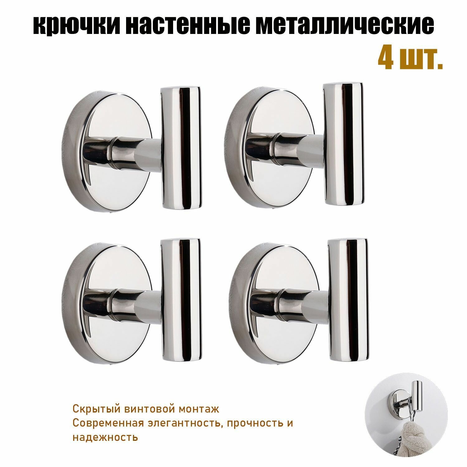Крючок настенный скрытым креплением металлический крючки для ванной, набор 4 штук