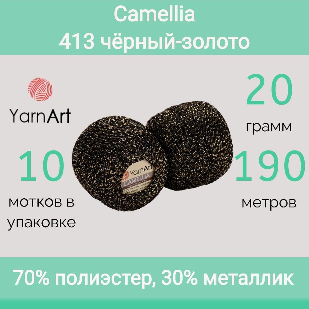 Пряжа YarnArt Camellia 413 черный/золото (20г/190м, упаковка 10 мотков)